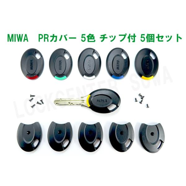★ MIWA PR 専用 純正キーカバー カラーパーツチップ5色 キーナンバーが見えないので防犯アップ　5個セット(メーカー指定サイズ取付ビス5本の他にロングビス5本無料）詳細はPCページをご覧ください。