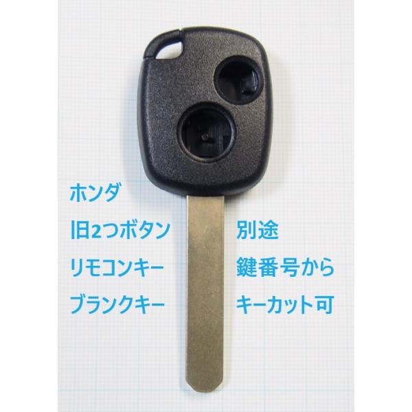 ホンダ　旧2つボタンリモコンキー用の補修用ブランクキーです。社外のブランクキーで1本単位での販売です。リモコンキーのトランスミッター、金具とイモビチップは付属しません。画像にはありませんがボタンは付属します。キーカットしてトランスミッタ、金...