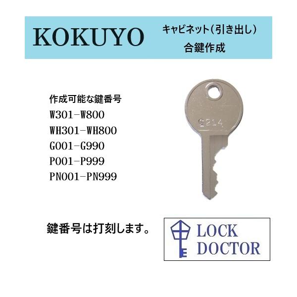 KOKUYO(コクヨ)キャビネットの合鍵を鍵番号(鍵穴番号)から高精度で綺麗な仕上がりのコンピューターキーマシンで作成いたします。製品の種類:キャビネット(引き出し)対象鍵番号:  W301-W800(両面キー、木製家具・木目調家具は不可)...