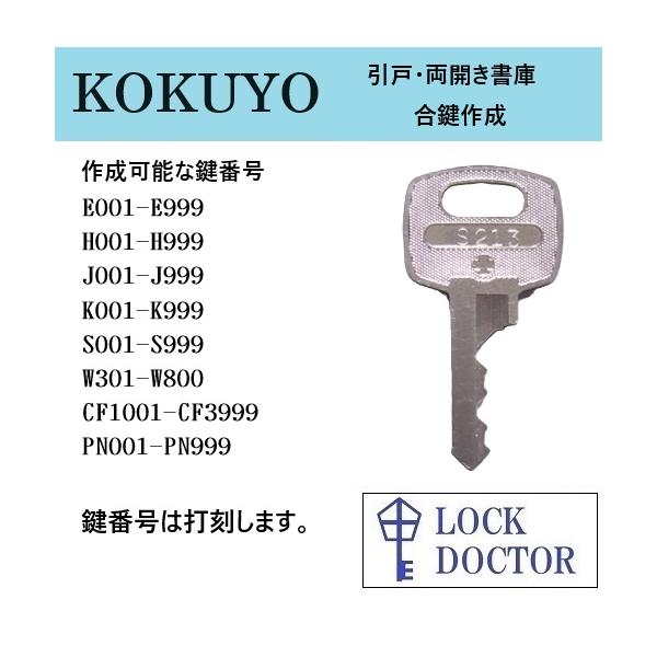 KOKUYO(コクヨ)書庫の合鍵を鍵番号(鍵穴番号)から高精度で綺麗な仕上がりのコンピューターキーマシンで作成いたします。製品の種類:書庫(引き違い書庫、両開き書庫、レターケースは対象外)対象鍵番号:  E001-E999(片面キー)  H...