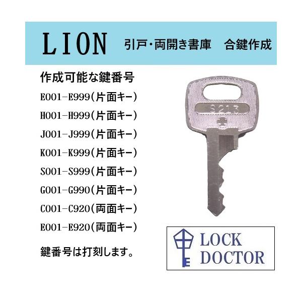 LION(ライオン)書庫の合鍵を鍵番号(鍵穴番号)から高精度で綺麗な仕上がりのコンピューターキーマシンで作成いたします。製品の種類:書庫(引き違い書庫、両開き書庫)対象鍵番号:  E001-E999(片面キー、両開き書庫)  E001-E9...