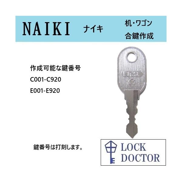 NAIKI(ナイキ)デスク・机の合鍵を鍵番号(鍵穴番号)から高精度で綺麗な仕上がりのコンピューターキーマシンで作成いたします。製品の種類:デスク・机・ワゴン対象鍵番号:  C001-C920(両面キー)  E001-E920(両面キー)※片...