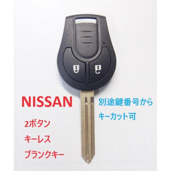 日産　2ボタンリモコンキー用の補修用ブランクキーです。社外のブランクキーで1本単位での販売です。リモコンキーのトランスミッターは付属しません。キーカットしてトランスミッターやイモビチップを移植してお使いください。プラスチック表面に小傷や凹み...