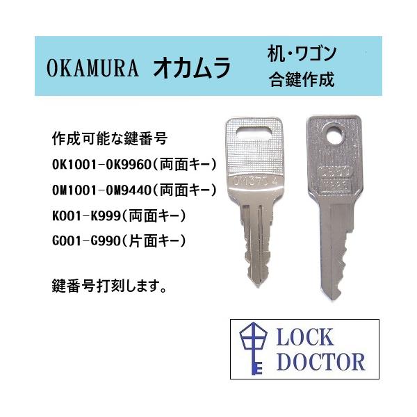 OKAMURA(オカムラ)デスク・机の合鍵を鍵番号(鍵穴番号)から高精度で綺麗な仕上がりのコンピューターキーマシンで作成いたします。製品の種類:デスク・机・ワゴン対象鍵番号:  OK1001-OK9960(両面キー)  OM1001-OM9...