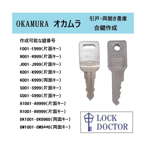 OKAMURA(オカムラ)書庫の合鍵を鍵番号(鍵穴番号)から高精度で綺麗な仕上がりのコンピューターキーマシンで作成いたします。製品の種類:書庫(引き違い書庫、両開き書庫)対象鍵番号:  E001-E999(片面キー)  H001-H999(...
