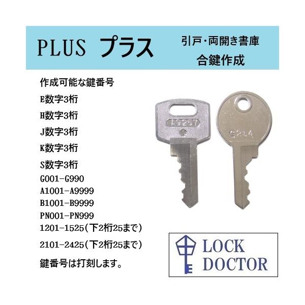 PLUS(プラス)書庫の合鍵を鍵番号(鍵穴番号)から高精度で綺麗な仕上がりのコンピューターキーマシンで作成いたします。製品の種類:書庫(引き違い書庫、両開き書庫)対象鍵番号:  E001-E999(片面キー)  H001-H999(片面キー...