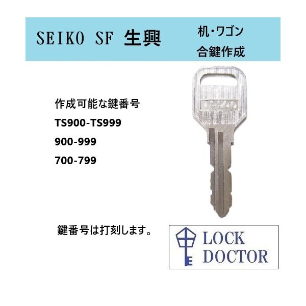 SEIKO(セイコー　ファミリー　生興　SF )デスク・机の合鍵を鍵番号(鍵穴番号)から高精度で綺麗な仕上がりのコンピューターキーマシンで作成いたします。製品の種類:デスク・机・ワゴン対象鍵番号:  TS900-TS999(両面キー)　90...