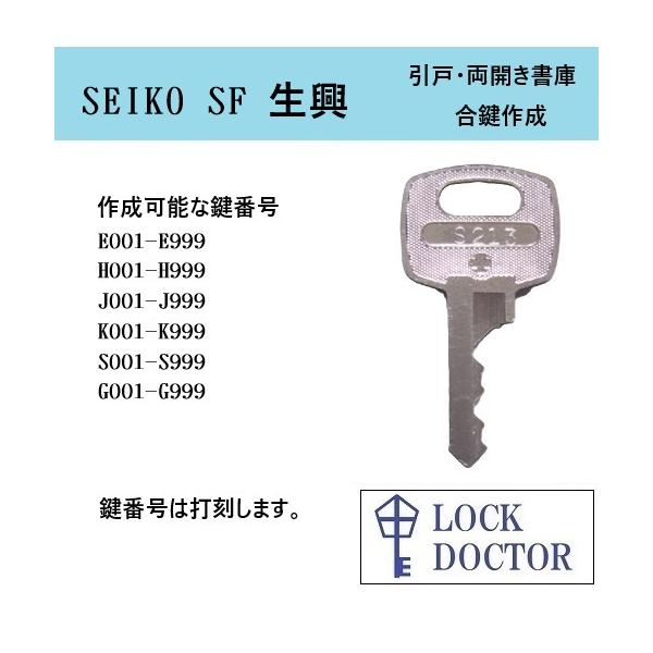 SEIKO(セイコー生興)書庫の合鍵を鍵番号(鍵穴番号)から高精度で綺麗な仕上がりのコンピューターキーマシンで作成いたします。製品の種類:書庫(引き違い書庫、両開き書庫)対象鍵番号:  E001-E999(片面キー、両開き書庫)  E001...
