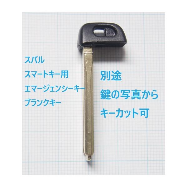 スバル　スマートキー用のメカニカルキー(エマージェンシーキー)用のブランクキーです。社外のブランクキー1本での販売です。3枚目写真のスマートキーに適合します。スマートキーは付属しません。合鍵作成してお使いください。このタイプのエマージェンシ...