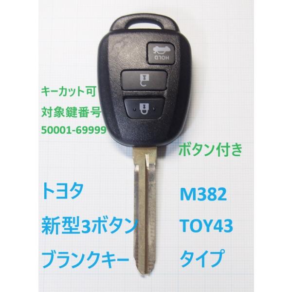 トヨタ　新型3つボタンリモコンキー用の補修用ブランクキーです。鍵はM382(TOY43)タイプに適合します。社外のブランクキーで1本単位での販売です。トヨタのロゴマークはありません。リモコンキーのトランスミッターは付属しません。キーカットし...