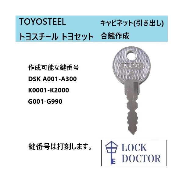 TOYOSTEEL(トヨスチール,トヨセット)キャビネットの合鍵を鍵番号(鍵穴番号)から高精度で綺麗な仕上がりのコンピューターキーマシンで作成いたします。製品の種類:キャビネット(引き出し)対象鍵番号:  DSK A001-A300(両面キ...