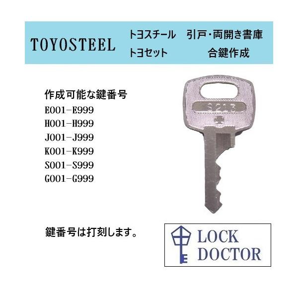 TOYOSTEEL(トヨスチール・トヨセット)書庫書庫の合鍵を鍵番号(鍵穴番号)から高精度で綺麗な仕上がりのコンピューターキーマシンで作成いたします。製品の種類:書庫(引き違い書庫、両開き書庫)対象鍵番号:  E001-E999(片面キー,...