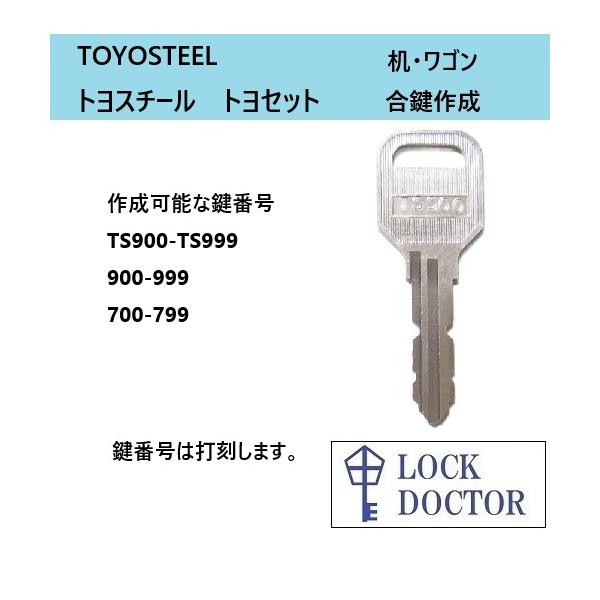 TOYOSTTEL(トヨスチール・トヨセット)デスク・机の合鍵を鍵番号(鍵穴番号)から高精度で綺麗な仕上がりのコンピューターキーマシンで作成いたします。製品の種類:デスク・机・ワゴン対象鍵番号:  TS900-TS999(両面キー)  90...