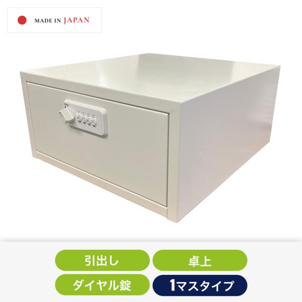 オフィスや施設内のオープンロッカーや書架・デスク上のセキュリティ管理に便利な【1マスタイプの後付け保管庫】です。