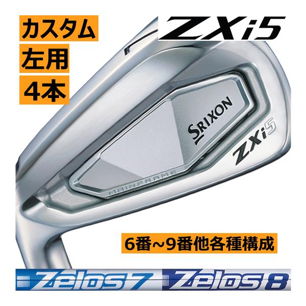 ●レフティー(左利き用)●4本セット●ロフト角・ライ角調整・長さ調整・刻印色などご相談承ります●ZXi5・キャビティ・優れたボールスピードに加え、外観、スピン、操作性などバランスの取れたオールマイティモデル●NSプロ　ZELOS　6/7/8...