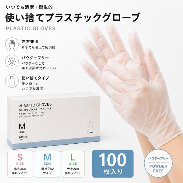 ■入数：1箱（100枚入り）使い捨てタイプのPVC（ポリ塩化ビニル）製プラスチックグローブです。左右兼用タイプなので片手ずつ無駄なく使用でき、100枚入りで家庭用から業務用まで幅広いシーンで活躍します。パウダーフリー仕様のため、粉が気になり...