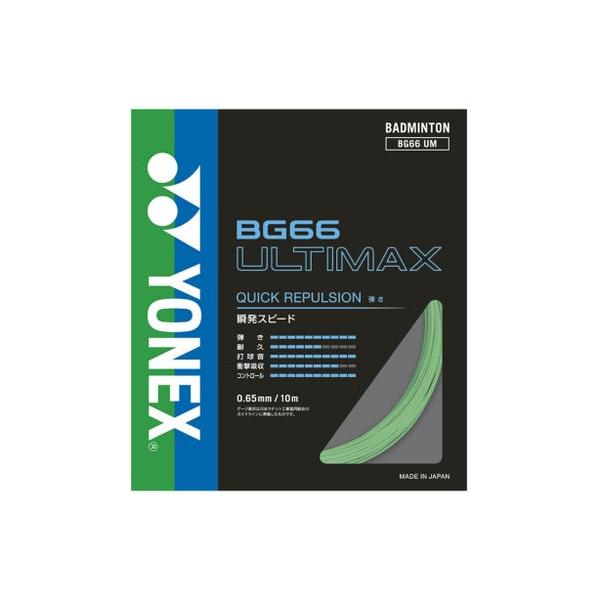 【発売日：2026年06月13日】【ブランド商品番号】yy-bg66um-776 -776 / 【ブランド名】YONEX（ヨネックス） / 【色】776 パステルグリーン