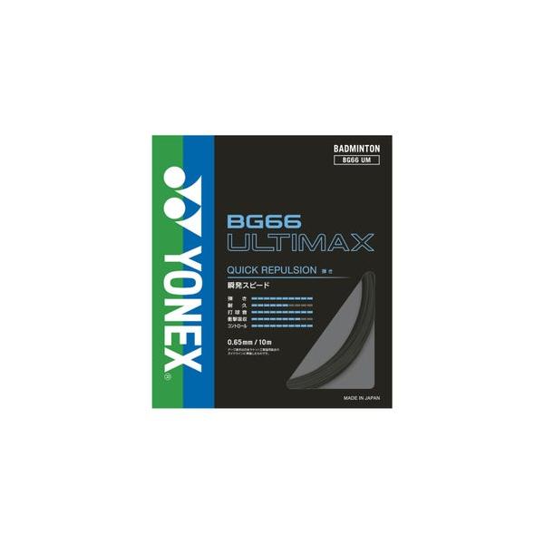 【発売日：2025年12月10日】【ブランド商品番号】BG66UM 34508010 / 【ブランド名】YONEX（ヨネックス） / 【色】ブラック / 【素材】芯糸：高強度ナイロン側糸：ハイポリマーナイロン（ブレーディング加工）