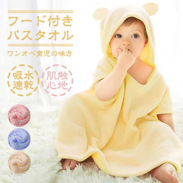 ■商品クマ耳が可愛いフード付きバスタオル♪■素材・ポリエステル・ナイロン■素材特徴・吸収性と速乾性■サイズ・約55*60cm・実際のサイズとは誤差がでる場合がございますのでご了承ください■対象年齢・0-3歳■関連ワード・フード付き ベビーバ...