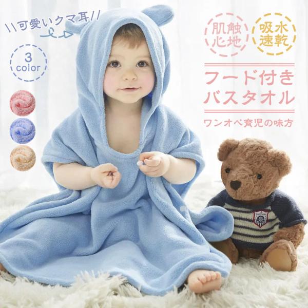 ■商品クマ耳が可愛いフード付きバスタオル♪■素材・ポリエステル・ナイロン■素材特徴・吸収性と速乾性■サイズ・約55*60cm・実際のサイズとは誤差がでる場合がございますのでご了承ください■対象年齢・0-3歳■関連ワード・フード付き ベビーバ...