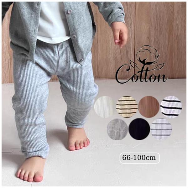 送料無料 リブレギンス ベビー ベビー服 キッズ 子供 秋冬 ストレッチ レギパン スパッツ ナチュラル 韓国 男の子 女の子 ストレッチ 伸びる 赤ちゃん 新生児 かわいい おしゃれ 66cm 73cm 80cm 90cm 100cm 子...