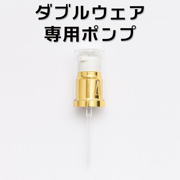 【発売日：2025年09月01日】エスティローダー(ESTEE LAUDER エスティ ローダー)のダブルウェアステイインプレイスメークアップ専用のポンプ。簡単でスピーディーなタッチアップを可能にし、最後の一滴までフレッシュにお使いいただけ...