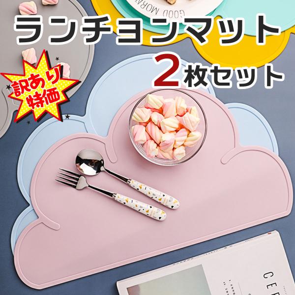 【発売日：2021年12月29日】【訳あり商品】キズ、汚れなどで規格外となった商品（新品・未使用）です。ご使用するには全く問題の無い商品です。訳ありの商品をお求めやすい特別価格でご提供します。後片付けもラクチン！シリコン製ランチョンマット。...