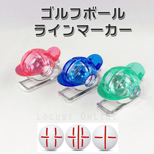 ボールに線を引くだけでパッティングのストロークの精度、またはティーショットの方向性の精度が上がります。距離のあるロングパットの際には、打ち出す方向が明確になって距離感に集中することができます。スプリング式で開閉し、挟むことでしっかりとボール...