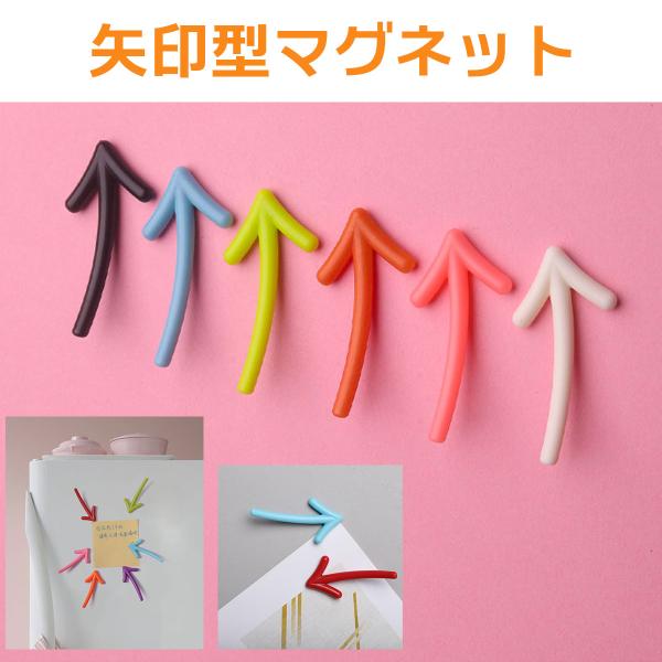 【発売日：2021年12月04日】ユニークでかわいいデザインのマグネット、カラフルな矢印が6種類あります。絶対に見てほしいことはコレを貼るだけでみんな見てくれそう。味気ない冷蔵庫もホワイトボードも貼るだけで賑やかになります。可愛く目立つので...
