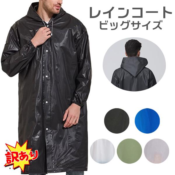 【発売日：2026年03月25日】【訳あり商品】ほつれ、キズ、汚れなどで規格外となった商品（新品・未使用）です。ご使用するには全く問題の無い商品です。訳ありの商品をお求めやすい特別価格でご提供します。急な雨や梅雨シーズンの備えに、1着あると...
