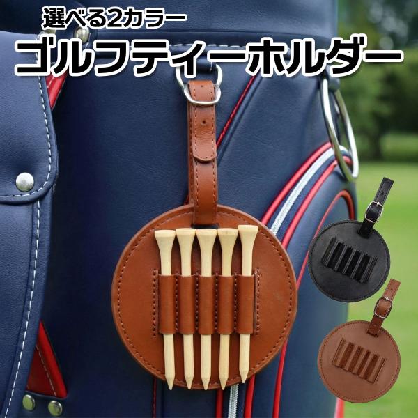【発売日：2026年03月02日】ベルトループやキャディバッグに装着することで、必要な時に迷わずスムーズにティーを取り出すことが可能になります。ラウンド中、ポケットの中でティーを探す手間を省き、ティーイングエリアでの動作をスマートにし、快適...