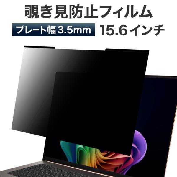 フィルターサイズ：344.7x198mm対象モニター：15.6インチ 縦横比 16:9装着方式： マグネット固定式付属品： 固定 マグネット シール設定 ： 正面から見て見づらく感じられる場合はモニター本体の明るさを調整してください。視野角...