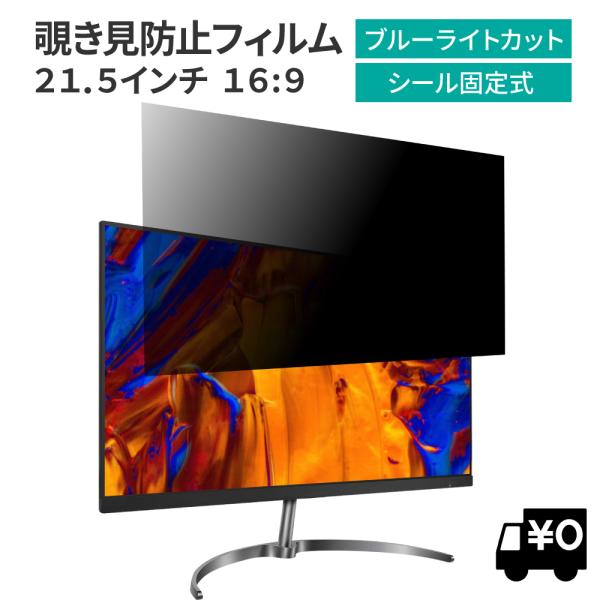 フィルターサイズ：476x268mm対象モニター：21.5インチ 縦横比 16:9装着方式：直貼り式、スライド式、 固定式　　　  　直貼り式をお勧めします。付属品： 装着具固定 シール　 設定 ： 正面から見て見づらく感じられる場合はモニ...