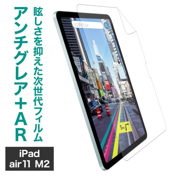 【製品仕様】 素材：基材SRF硬度：3H全光線透過率：95±1%ペン摺動耐久性：OK (荷重 500g)耐摩擦性：OK (荷重 200g)特性：アンチグレア、高透過率、指紋防止、傷防止【対象製品】iPad Air 11 インチ 2024 (...