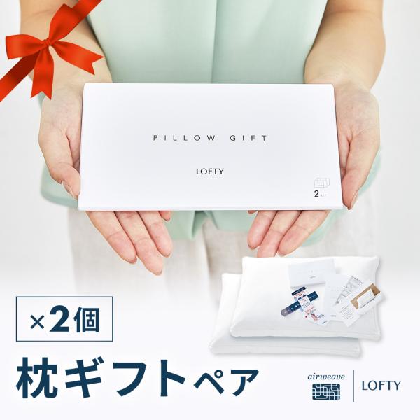 【商品詳細】商品名：枕 枕ギフトペア 両親 誕生日 夫婦 結婚祝い 銀婚式 金婚式 退職祝い エアウィーヴ グループ枕ブランド LOFTYサイズ：幅60cm×奥行36cm / マチ6cm 外側地・ユニット側地：綿100% / 中身（パイプ・...