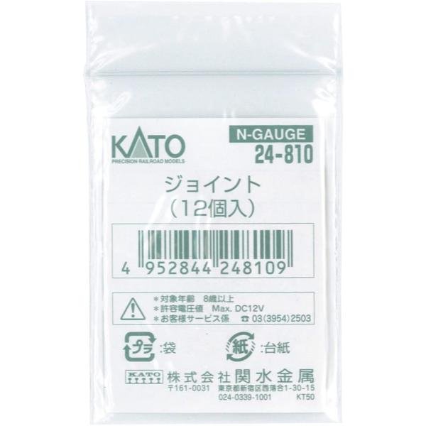 KATO 24-810 ジョイント 12個入りフレキシブルレールなど固定線路用のジョイントです。※追跡番号付きで発送いたします。ポストに届きます。