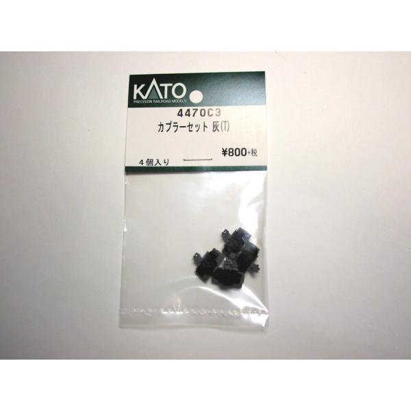 KATO 4470C3 カプラーセット 灰(T) 4個入りです