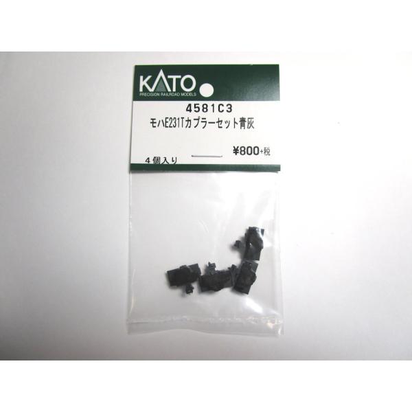 KATO 4581C3 E231Tカプラーセット青灰  4個入りです