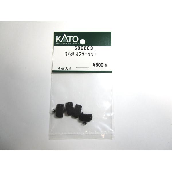 KATO 6062C3 キハ80 カプラーセット  4個入りです