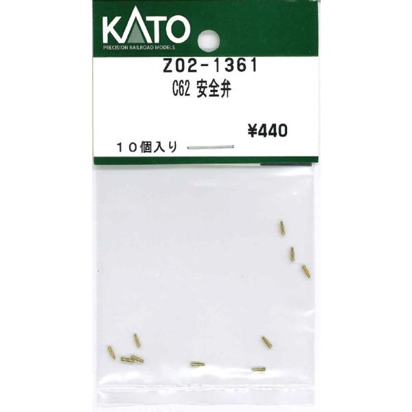 KATO Z02-1361 C62 安全弁 10個入り