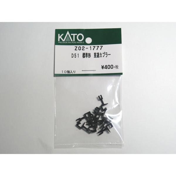 KATO Z02-1777 D51標準形重連カプラー 10個入りです。アーノルドカプラーです。