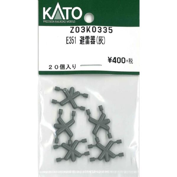 KATO Z03K0335 E351 避雷器 灰 20個入り