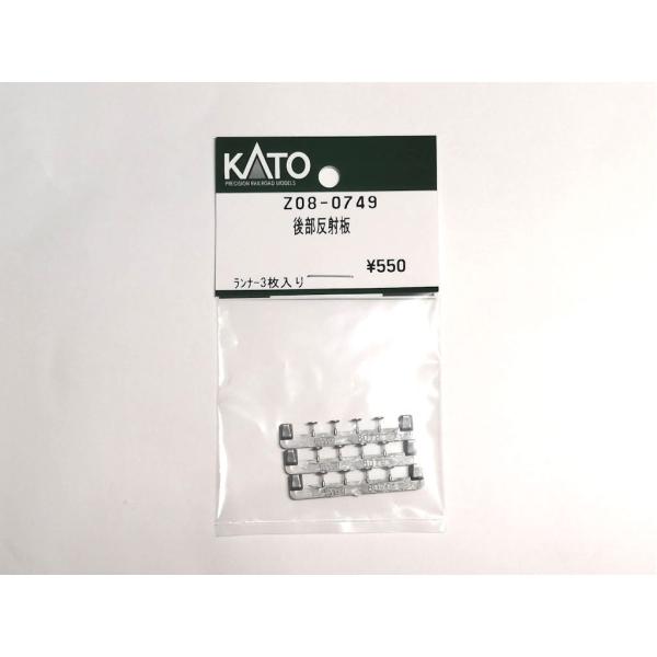 KATO Z08-0749 後部反射板です。