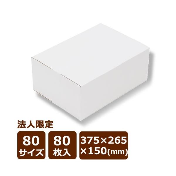 ダンボール 白 80サイズ　外寸：375×265×150(mm)　厚さ：3mm　材質：BF C5　入数：80枚※北海道・沖縄・離島は別途送料がかかります。