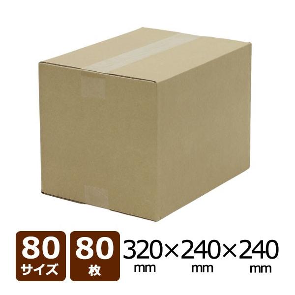 ダンボール 茶 80サイズ　外寸：320×240×240(mm)　厚さ：3mm　材質：BF C5　入数：80枚※北海道・沖縄・離島は別途送料がかかります。