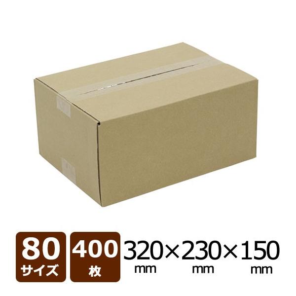 ダンボール 茶 80サイズ　外寸：320×230×150(mm)　厚さ：3mm　材質：BF C5　入数：400枚※北海道・沖縄・離島は別途送料がかかります。