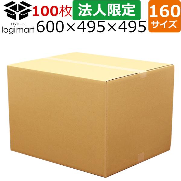 ダンボール 茶 160サイズ　外寸：600×495×495(mm)　厚さ：5mm　材質：AF C5　入数：100枚※北海道・沖縄・離島は別途送料がかかります。