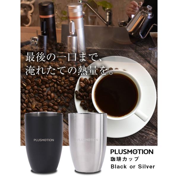 ■PLUSMOTION 珈琲カップ最後の一口まで、淹れたての熱量を。
