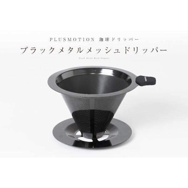 ■PLUSMOTION 珈琲ドリッパー ブラックメタルメッシュドリッパー一杯のコーヒーを、もっと豊かに。オイルが香る極上のドリップ体験。ペーパーフィルター不要。豆本来の香りと旨みをそのまま抽出。