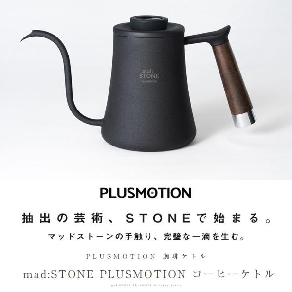 ■mad:STONE PLUSMOTION コーヒーケトル抽出の芸術、STONEで始まる。マッドストーンの手触り、完璧な一滴を生む。